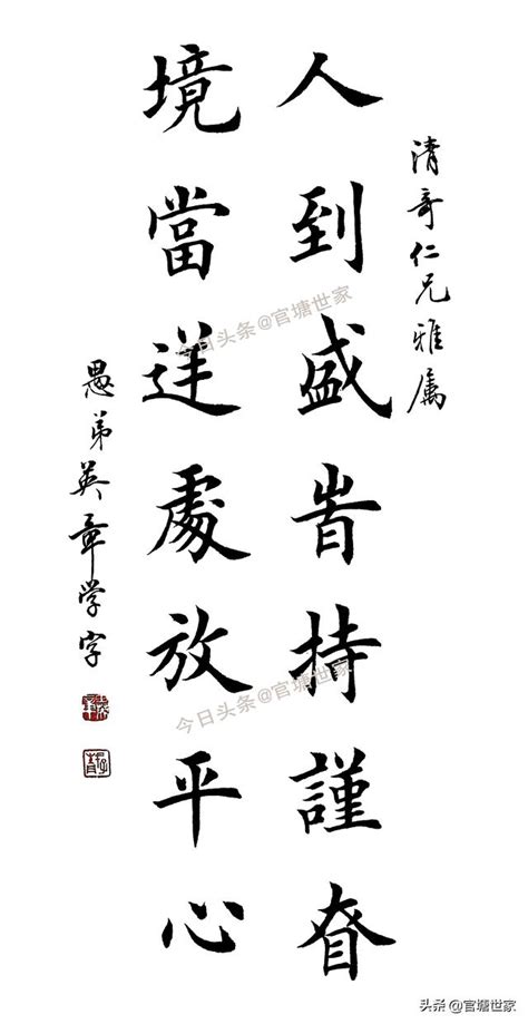 人到盛時持謹慎 境當逆處放平心 田英章 書法 原創 每日頭條