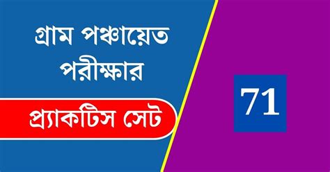 Wb Gram Panchayat Exam Practice Set 71 গ্রাম পঞ্চায়েত পরীক্ষা প্র্যাকটিস সেট ৭১ বাছাই করা ১৫
