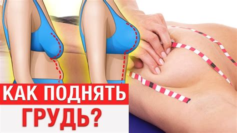 3 способа сохранить грудь красивой и упругой НАДОЛГО Как подтянуть грудь БЕЗ ОПЕРАЦИЙ Youtube