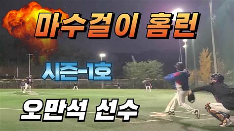 마수걸이 홈런 홈런타자 오만석 선수 11월2일 토 20 00~ 마수걸이홈런 사능첫홈런 시즌1호 비선출