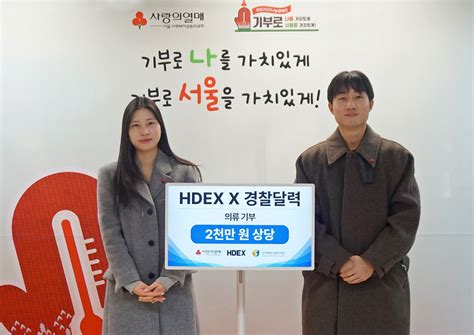 ️서울 사랑의열매 공식 인스타그램💚 💖대한민국 피트니스 의류 브랜드 Hdex 몸짱경찰과 함께 2천만 원 상당 의류 기부 완료 💖 이번 기부는 몸짱경찰 박성용 경위와