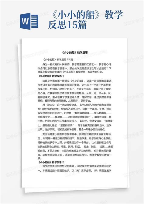 小小的船教学反思15篇Word模板下载 编号qvydrjer 熊猫办公
