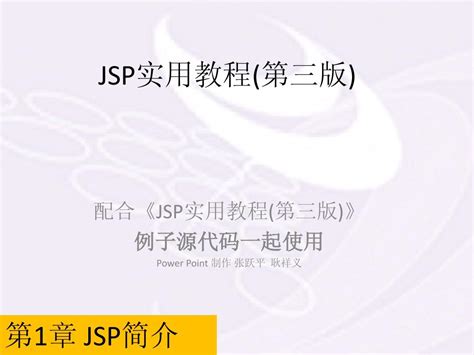 第1章 Jsp简介word文档在线阅读与下载免费文档