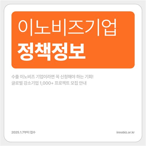 이노비즈협회 수출 이노비즈 기업이라면 글로벌 강소기업 1000 프로젝트는 혁신성과 성장 잠재력을 갖춘 수출 중소기업을 발굴하여 수출선도기업으로 육성하는