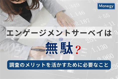 エンゲージメントサーベイは無駄？調査のメリットを活かすために必要なこと
