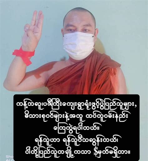 အာဏာရှင်မလိုလား မြတ်ဗုဒ္ဓ သားတော်များ သပိတ် အင်အားစုမှ စစ်အာဏာရှင် တော်လှန်ရေး လှုပ်ရှားမှု ပ