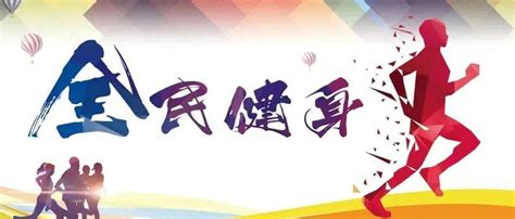 全民健身日 解锁老年人科学健身方法 操是 运动 杨晓莹