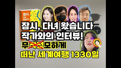 잠시 다녀왔습니다 무작정 무모하게 떠난 세계여행 1330일 작가와의 인터뷰 Youtube
