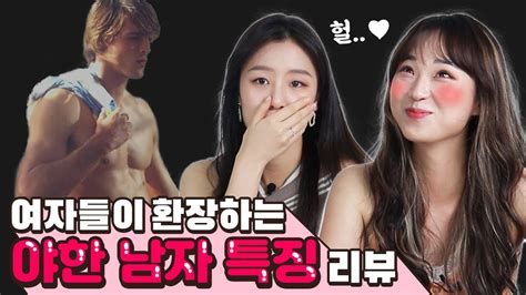 여자들이 환장하는 다정하고 야한 남자 특징 [썰리뷰] Youtube