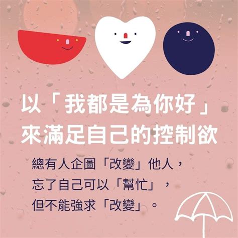 以我都是為你好來滿足自己的控制欲 給別人不需要的東西不是行善 自以為的貼心可能是干擾 所謂存好心也可能做錯事 當一個人心中沒有
