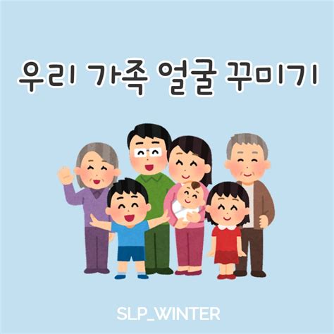 우리 가족 얼굴 꾸미기 [만치] 만드는 치료사