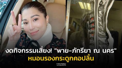 งดกิจกรรมเสี่ยง พาย ภัทรียา ณ นคร หมอนรองกระดูกคอปลิ้น