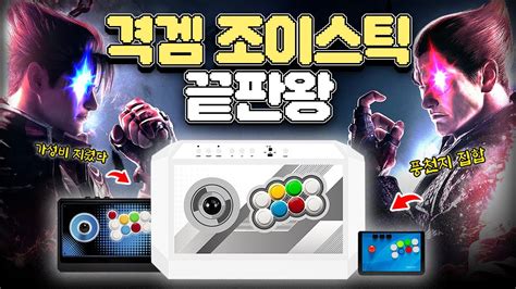 철권8 출시 조이스틱 뭘 사야할까 성능까지 잡은 극가성비 레버 버튼 조합 추천 메이크스틱 프로 타키온 메이크스틱 X