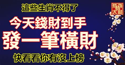 這些生肖不得了，今天錢財到手，發一筆橫財。快看看你有沒上榜。 Peekme