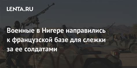 Военные в Нигере направились к французской базе для слежки за ее солдатами Политика Мир