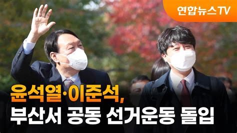 윤석열·이준석 부산서 공동 선거운동 돌입 연합뉴스tv Yonhapnewstv Youtube