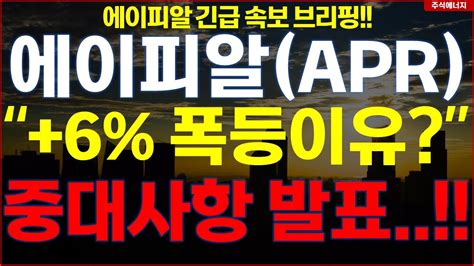 에이피알 Apr 6 폭등 이유 중대사항 발표 에코프로머티 Ls머트리얼즈주가전망 Ls머트리얼즈 Ls머트 Apr 에이