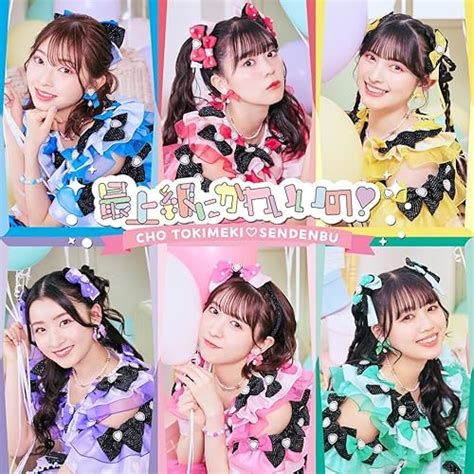 最上級にかわいいの SINGLE TYPE C盤 超ときめき白抜きのハート記号宣伝部 の感想 ブクログ