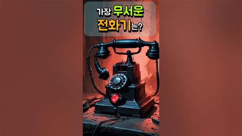 가장 무서운 전화기는 넌센스 퀴즈 넌센스퀴즈 아재개그 유머 Youtube