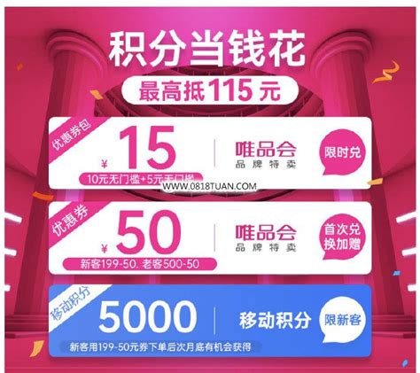 唯品会券包中国移动1积分有10无门槛券 最新线报活动 教程攻略 0818团