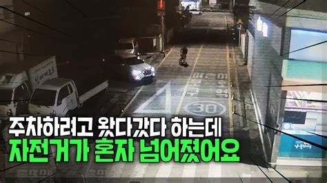 20179회 주차하려고 조금씩 움직이고 있는데 자전거가 혼자 넘어졌다 Youtube