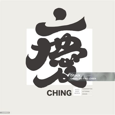 중국어 단일 단어 축하 축하 광고 카피라이팅 슬로건 중국어 슬로건 글꼴 디자인 서예 문자 필기 글꼴 스타일 디자인 및 레이아웃 자료 Blessing에 대한 스톡 벡터 아트