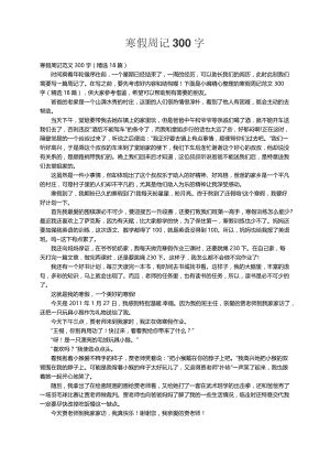 寒假周记范文300字精选18篇