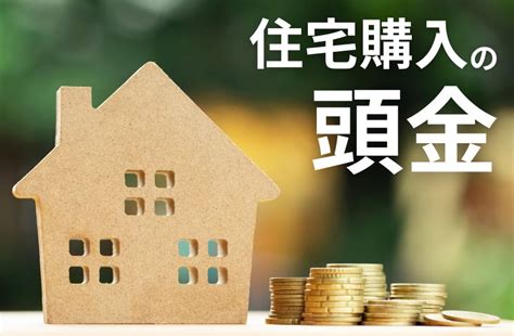 住宅購入の頭金はいくら必要？目安や注意点を解説！｜九建ホーム