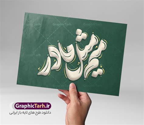 طرح تایپوگرافی روز مادر با خوشنویسی میم مثل مادر گرافیک طرح