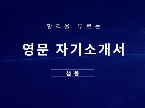 합격을 부르는 자기소개서 크몽