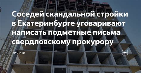 Соседей скандальной стройки в Екатеринбурге уговаривают написать подметные письма свердловскому
