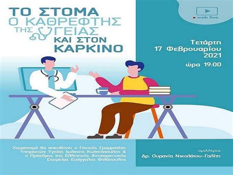 ΚΟΙΝΩΝΙΑ ΕΝΕΡΓΩΝ ΠΟΛΙΤΩΝ ΔΩΡΕΑΝ Webinar ΤΟ ΣΤΟΜΑ Ο ΚΑΘΡΕΦΤΗΣ ΤΗΣ ΥΓΕΙΑΣ ΚΑΙ ΣΤΟΝ ΚΑΡΚΙΝΟ