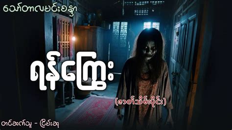 ရန်ကြွေး ဇာတ်သိမ်းပိုင်း သော်တာလမင်းစန္ဒာ Youtube