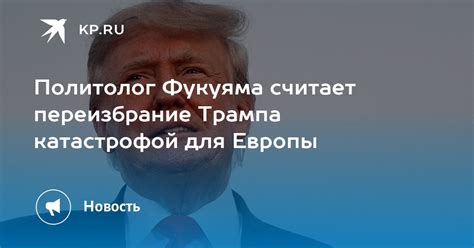 Политолог Фукуяма считает переизбрание Трампа катастрофой для Европы Kp Ru