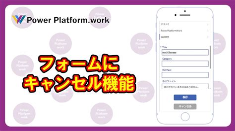 Power Apps のフォームの編集を初期状態に戻すためのキャンセル機能を追加する方法 Powerapps Youtube