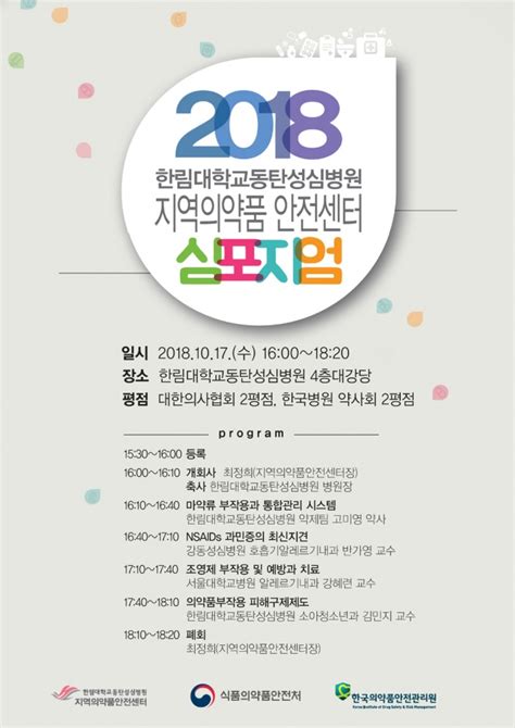 1017 한림대동탄성심병원 지역의약품안전센터 심포지엄 개최