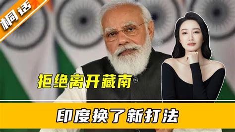 拒绝离开藏南，印度换了新打法，莫迪本人出马，中方提出两个要求凤凰网视频凤凰网