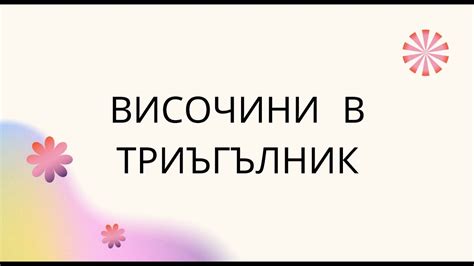 Височини в триъгълник 5 клас Youtube