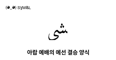 ﴚ 아랍 예배의 예선 결승 양식 유니코드 번호 Ufd1a 📖 기호의 의미 알아보기 복사 And 📋 붙여넣기 ‿ Symbl