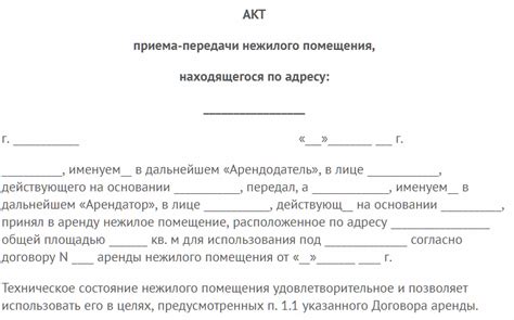 Акт приема передачи нежилого помещения как оформить КАК СТРОИТЬ