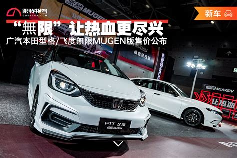 “無限”让热血更尽兴 广汽本田型格飞度無限mugen版售价公布跟我视驾