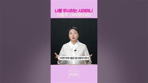 시집살이 시키는 시어머니 이렇게 대처해보세요 Youtube