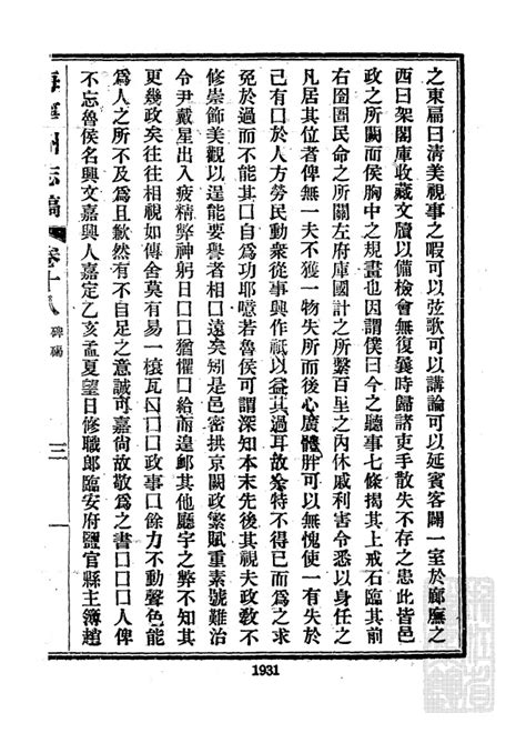 浙江档案数据库 118民国海宁州志稿四十三卷 许付霈等原纂朱锡恩 海宁州志稿018