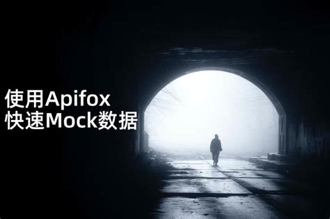使用apifox快速mock数据 知乎