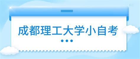 成都理工大学小自考丨23批次春季小自考招生简介：怎么报名？ 知乎