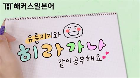 히라가나 외우기ㅣ일린이들을 위한 히라가나 같이 공부해요 Asmr 2탄ㅣ해커스일본어ㅣ기초일본어 Youtube