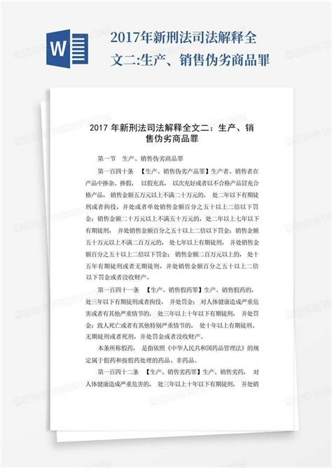 2017年新刑法司法解释全文二生产、销售伪劣商品罪word模板下载编号lkdzvbga熊猫办公