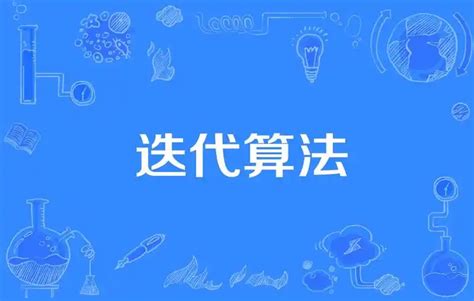 迭代优化法解决问题实例迭代优化思想 Csdn博客