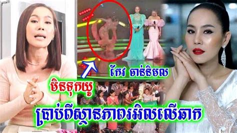 ក្តៅៗ កែវ ចាន់និមល បញ្ចាក់ពីស្ថានភាពរអិលលើកឆាក ក្រោយពីមហាជន ដេញសួររឿងនេះច្រើនពេក Tnaot