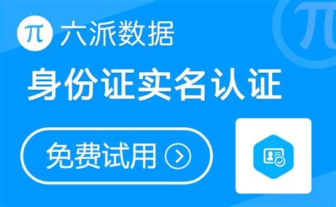 身份证实名认证api接口免费接口身份证实名认证api接口付费定制 六派数据